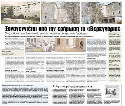 Παναγιωτης Τρυφωνος: ξενοδοχειο βερεγγαρια, το αλλοτε αστερι της κυπρου..